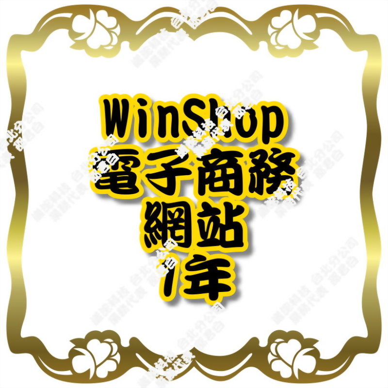 WinShop電子商務網站(1年) | 崴浤科技-邵君白