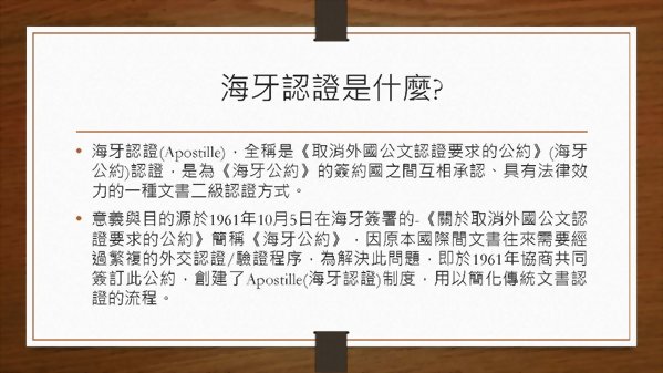專業海牙認證服務 - 宏浩翻譯助您簡化apostille海牙認證流程