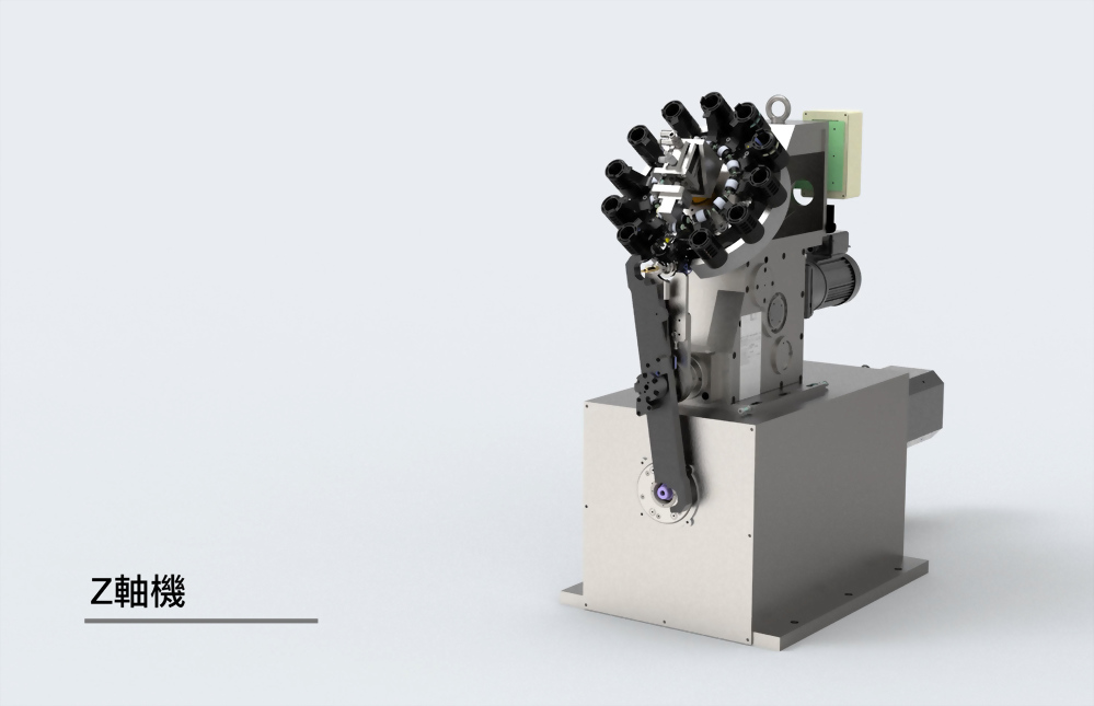 Z-Axis Machine Z軸機