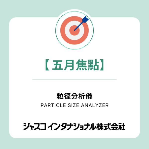 【MAY. Focus】JASCO Int. | Injection Flow Particle Image Analyzer