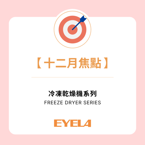 【DEC. Focus】EYELA丨Freeze Dryer