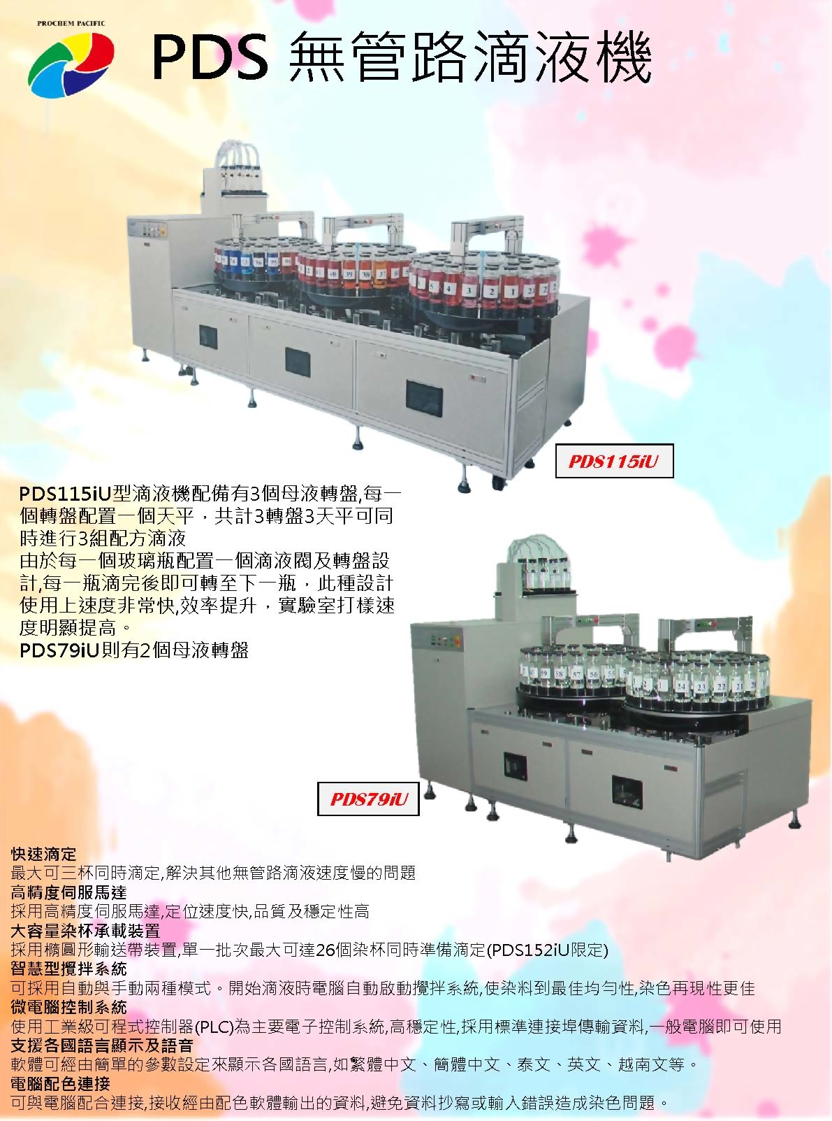 PDS115iU PDS 無管路滴液機