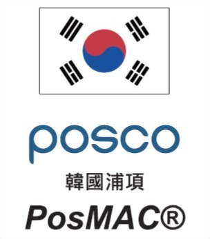 PosMAC® 韓國浦項鋼鐵