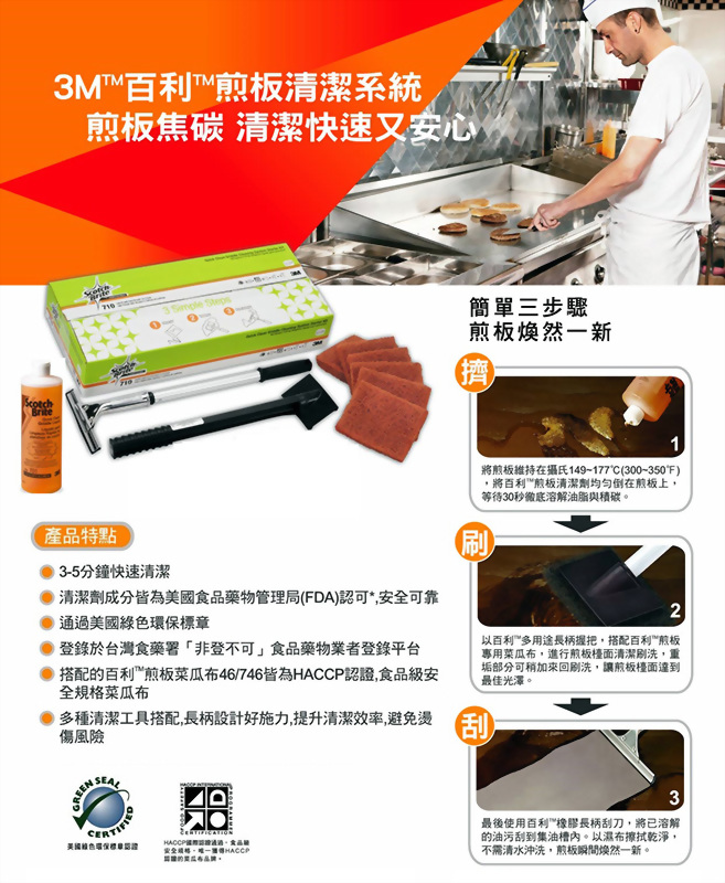 3M#710 百利煎板清潔劑系統組合包