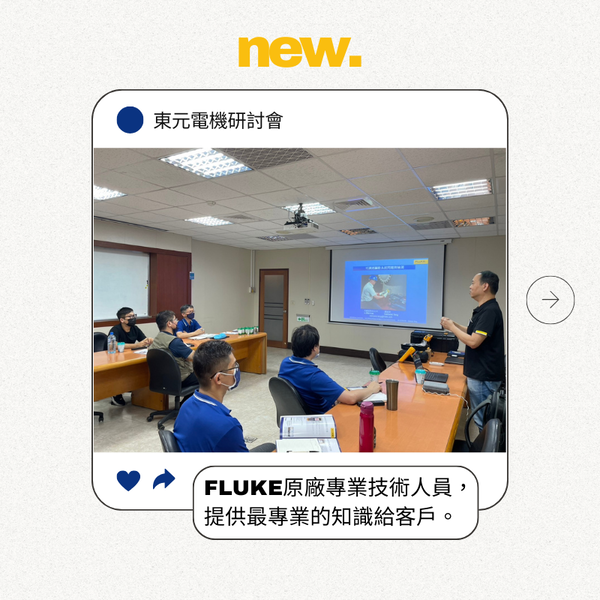 ONEHO 萬和儀器 FLUKE 研討會
