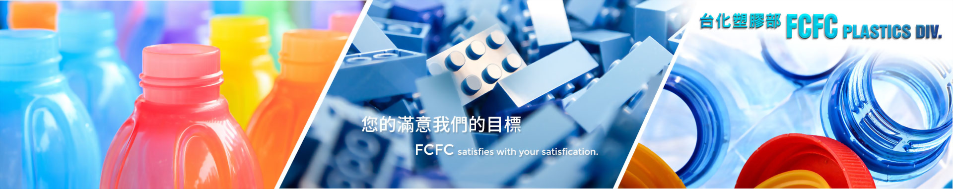 台化塑膠部 FCFC Plastics Division （本事業部各廠區均已榮獲 ISO 9002及ISO 14001認證）