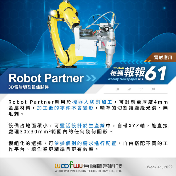 【每週報報 NO.61】Robot Partner 3D雷射切割最佳夥伴