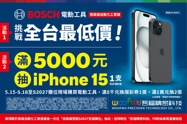 BOSCH電動工具【滿額抽iPhone 15】