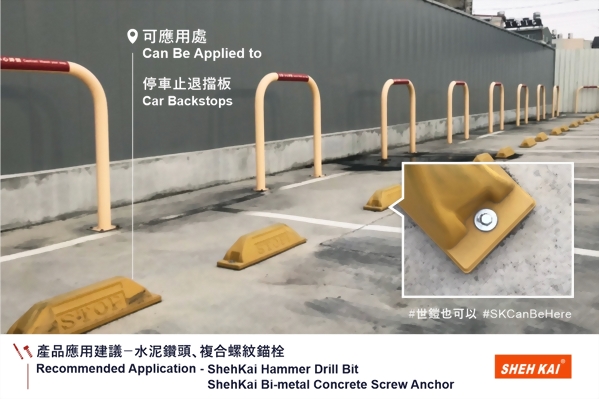 停車止退擋板 – 水泥鑽頭、複合螺紋錨栓應用