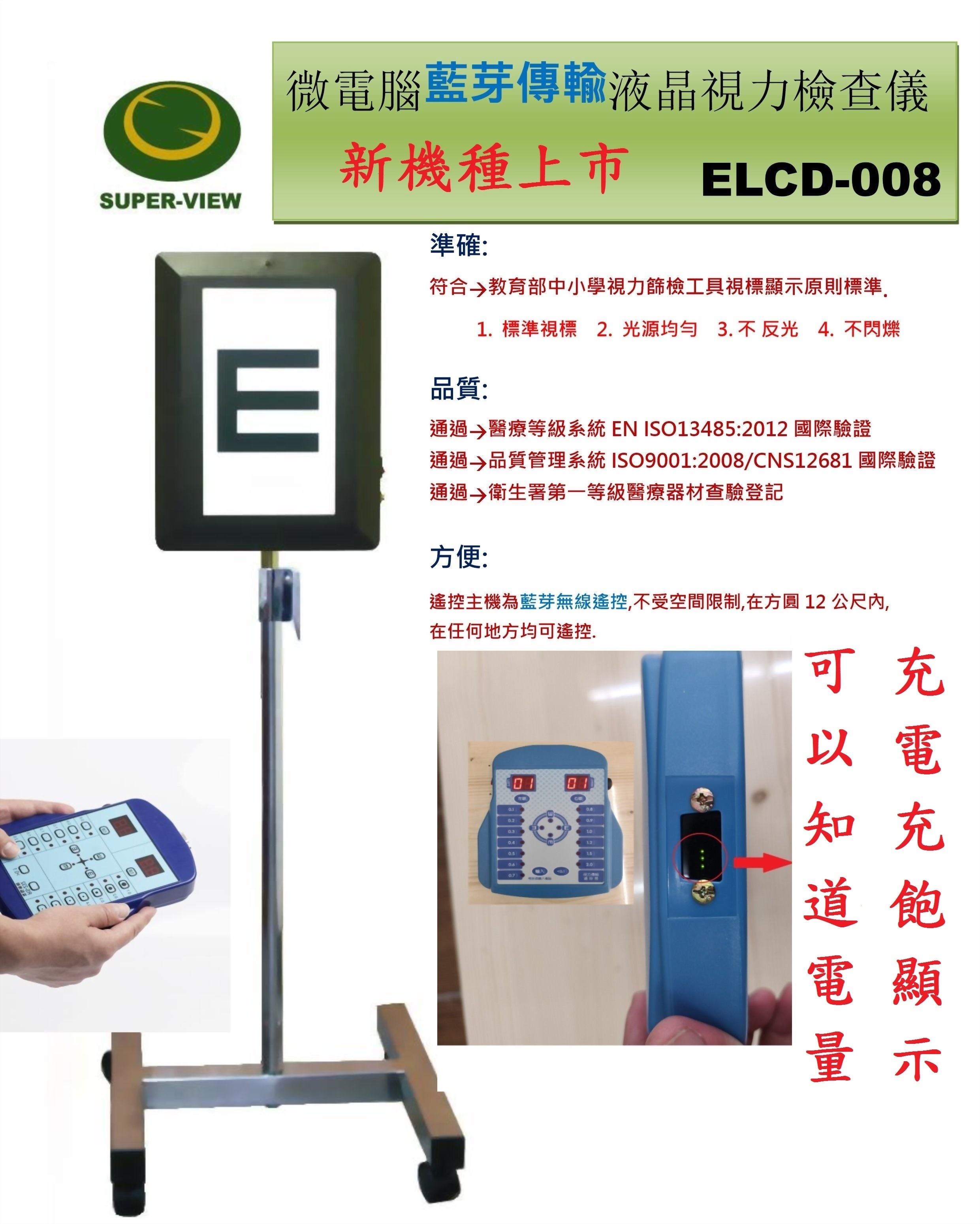藍芽無線視液晶視力檢查儀