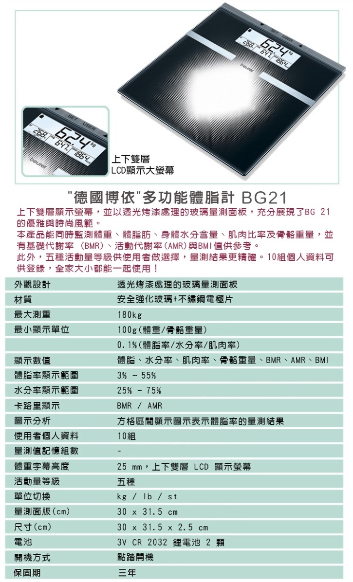 【beurer 德國博依】多功能體脂計 BG21