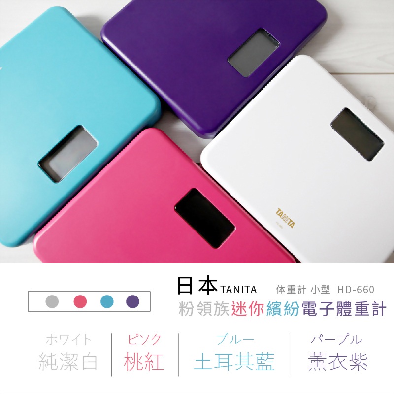 TANITA 電子體重計 HD-660