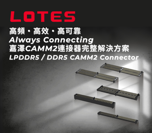 Lotes LPDDR5/DDR5 CAMM2 Connector. Always Connecting 高頻・高效・高可靠 嘉澤CAMM2 ...