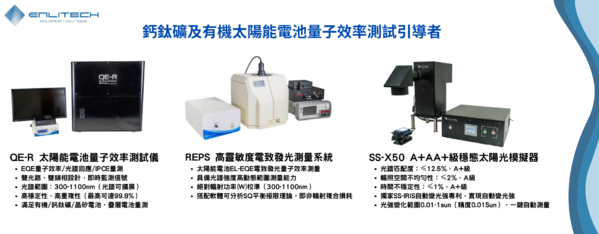 Enlitech-Quantum Efficiency Expertise