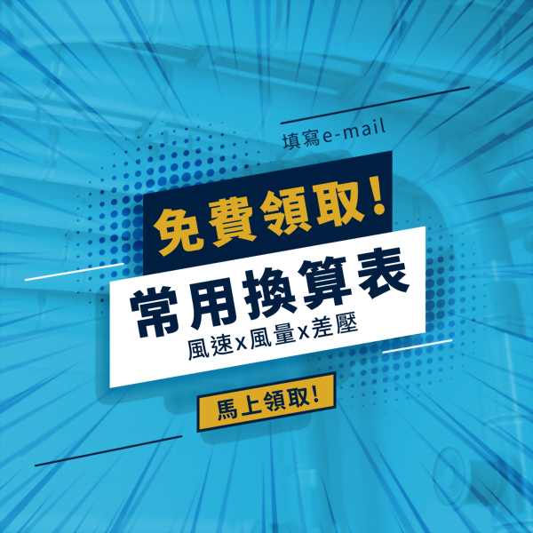 eyc-tech 常用風速風量換算表