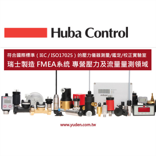 Huba Control 瑞士知名壓力/流量精密量測品牌