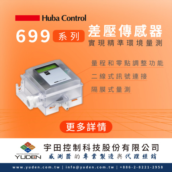Huba699差壓傳感器；實現精準環境差壓量測