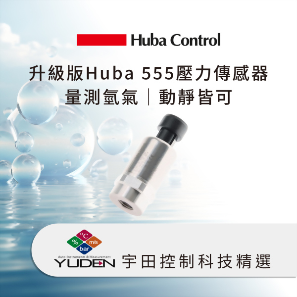 升級版Huba 555壓力傳感器，量測氫氣，動靜皆可