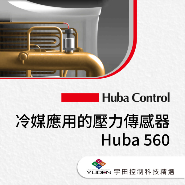冷媒應用的壓力傳感器 - Huba 560