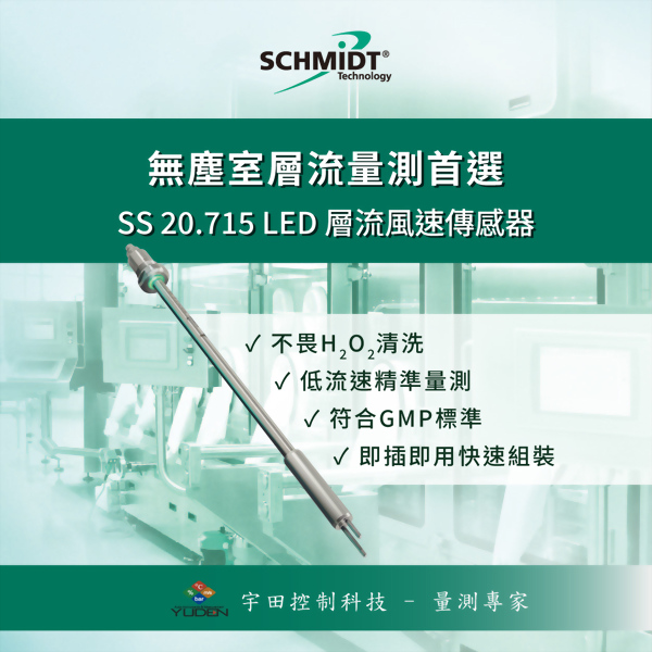無塵室層流量測首選，不畏H₂O₂清洗 Schmidt SS 20.715 LED
