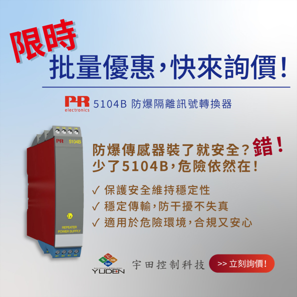 PR 5104B 防爆隔離訊號轉換器，安全防護神隊友！