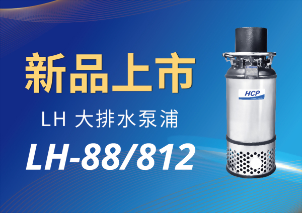 [新品上市] LH-88/812 大排水泵浦