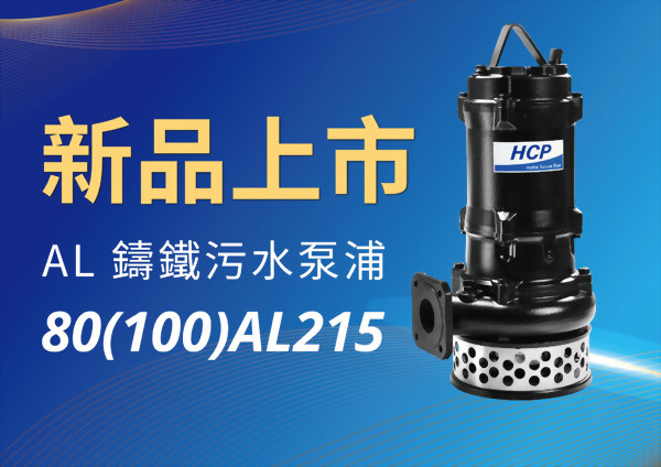 [新品上市] 80(100)AL215 鑄鐵污水泵浦