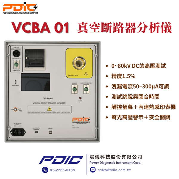 真空斷路器分析儀 - 震儀科技