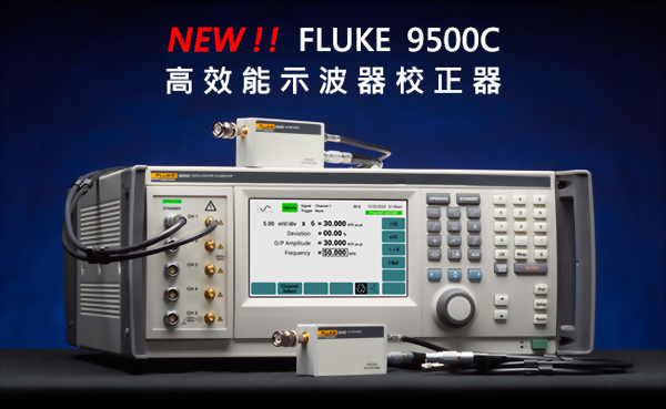 NEW !!! FLUKE 9500C 高效能示波器校正器