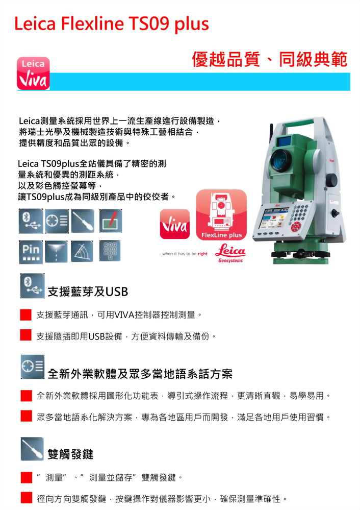 Leica TS09 全站儀 - 名興儀器有限公司
