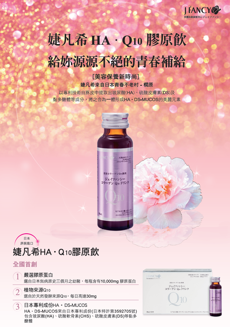 Q10膠原飲界的愛馬仕,HAQ10膠原飲
