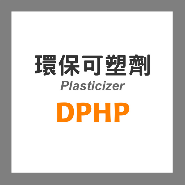 DPHP 可塑劑 - 超惠企業有限公司