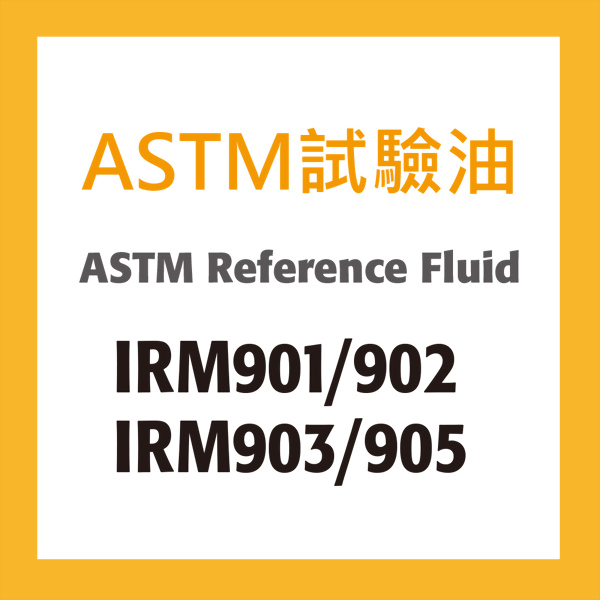 ASTM IRM試驗油 - 超惠企業有限公司